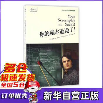 你的剧本逊毙了(修订版)