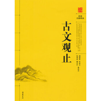 【正版图书】古文观止 (清）吴楚材　等编选 岳麓书社
