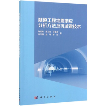 隧道工程地震响应分析方法及抗减震技术