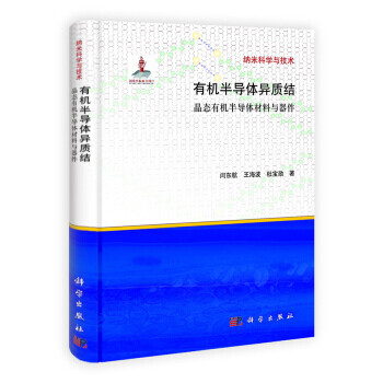 有机半导体异质结
