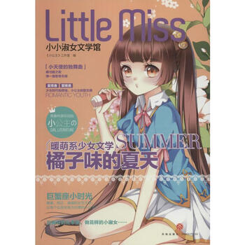 橘子味的夏天(青春纯美校园版) 故事书 儿童书籍