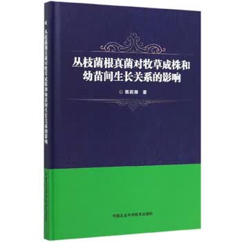 丛枝菌根真菌对牧草成株和幼苗间生长关系的影响