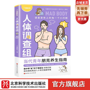 丁香医生人体调查组  有趣有料有态度的丁香养生小漫画