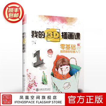 【官方旗舰店】我的3D插画课丫丫著立体画手绘教程彩铅画教程书彩铅入门书籍绘画基础入门书籍初学者必读书
