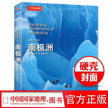 【精装硬壳封面包邮】中国国家地理杂志图书“美丽的地球”系列 南极洲 旅游名胜知识百科全书自助游攻略书