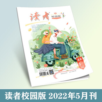 正版 读者校园版第5期（五月刊）2022年 中学生课外阅读作文素材 文学文摘