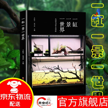 【官方旗舰】一缸一景一世界 水景缸雨林缸造景书 雨林植物造景书籍 生态缸书籍水陆缸造景书籍 人造雨林