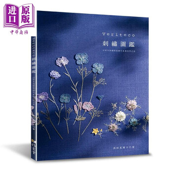 Veriteco刺绣图鉴 以草木染绣线描绘花＆叶自然之姿 港台原版 浅田真理子 雅书堂 手工刺绣