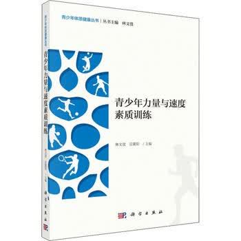 青少年力量与速度素质训练