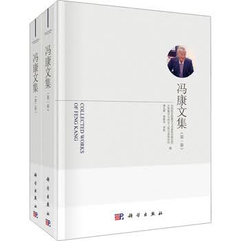 冯康文集(1-2) 图书