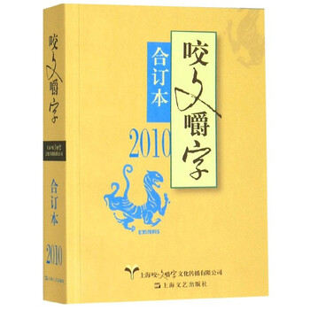 2010咬文嚼字合订本20109787532165681上海文化本书编写组
