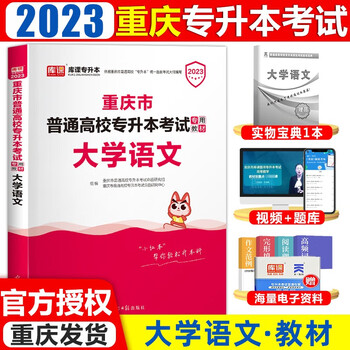 重庆专升本考试用书2023重庆在校专升本文科理科英语计算机基础高等数学大学语文教材考前模拟历年真题 大学语文教材