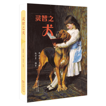灵智之犬（博物之旅）