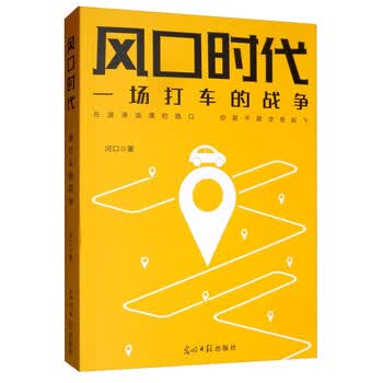 风口时代：一场打车的战争