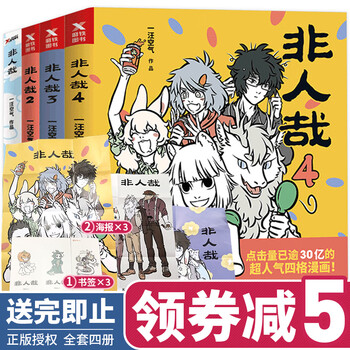正版】非人哉漫画全套4册 一汪空气原创幽默搞笑漫画书 神兽白泽爆笑青春校园生活解压暖心3 人气动漫作