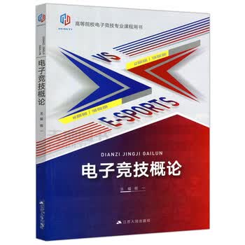 电子竞技概论(高等院校电子竞技专业课程用书)