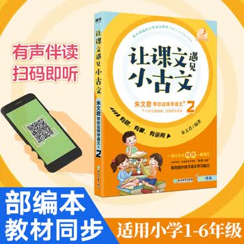 让课文遇见小古文 : 朱文君带你这样学语文. 贰