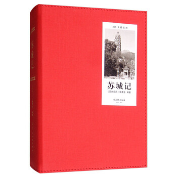 苏城记 苏州历史 地方文化 历史书籍 苏州简史 古吴轩出版社【预售】