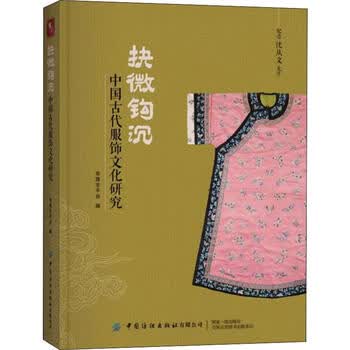 抉微钩沉 中国古代服饰文化研究