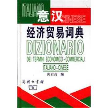 意汉经济贸易词典 黄启高 商务印书馆