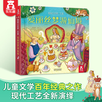 乐乐趣 揭秘小世界 名著 2-6岁低幼儿童经典名著故事阅读绘本 学前宝宝子互动读物 爱丽丝梦游仙境