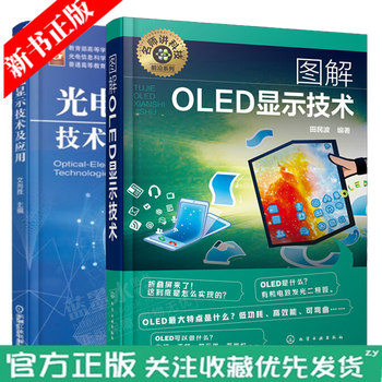 OLED技术书籍 光电显示技术及应用 +图解OLED显示技术 电子产品液晶显示原理薄膜晶体管背光源