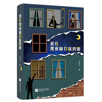 正版 谁在黑夜敲打你的窗9787559439338