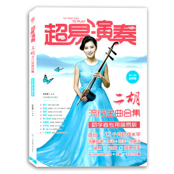 超易演奏二胡流行金曲合集初学者专用基础教程音乐教程