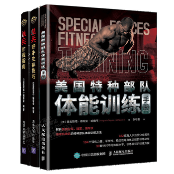 单兵作战指南+单兵野外生存技巧+美国特种部队体能训练手册