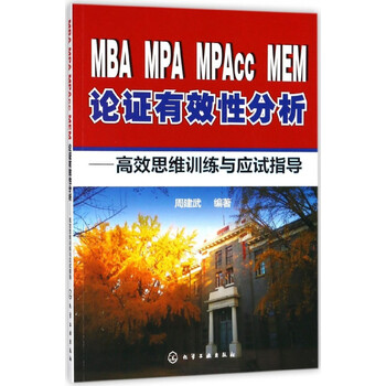 MBA MPA MPAcc MEM论证有效性分析--高效思维训练与应试指导