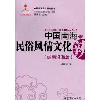 中国南海民俗风情文化辨(岭南沿海篇) 历史 蒋明智著 广东经济出版社 9787545419856