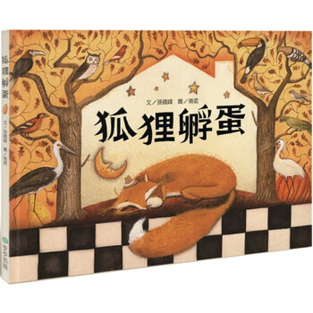 现货台版 狐狸孵蛋 孙晴峰 南君插画 绘本