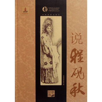 说程砚秋/中国戏曲艺术大系