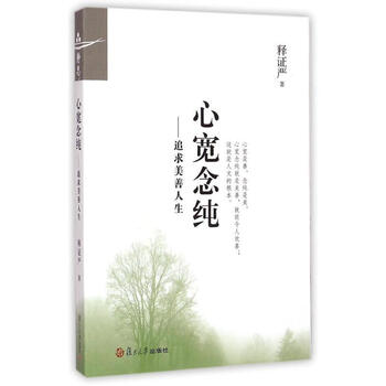 心宽念纯:追求美善人生 释证严 著 复旦大学出版社 9787309083224