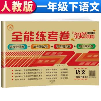 2022年新版全能练考卷 一年级语文试卷下册 部编人教版 小学生一1年级练习册专项同步训练（单元卷 月考卷 专项卷 期中考试卷 期末试卷）