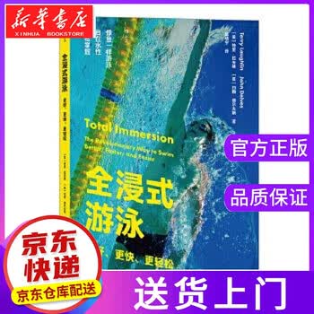 【正版图书】全浸式游泳：更好、更快、更轻松 ［美］特里·拉夫林［美］约翰·德尔夫斯,译者：陈晓宇后浪