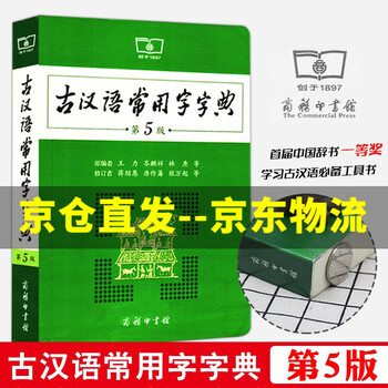 古汉语常用字字典第5版新版第五版商务印书馆古汉语字典古代汉语词典初高中学生学习古汉语文言文词汇常用字
