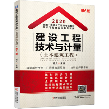 备考2021 2020全国一级造价工程师考试教材同步习题及历年真题新解 建设工程技术与计量（土木建筑工程）