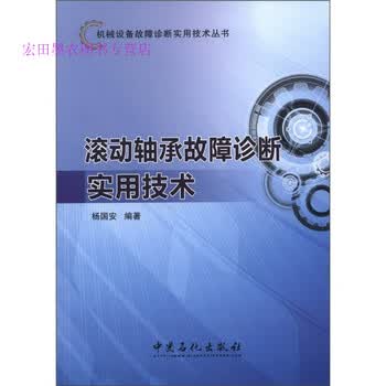 机械设备故障诊断实用技术丛书 滚动轴承故障诊断实用技术 杨国安