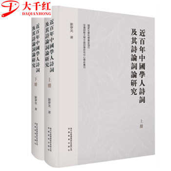 近百年中国学人诗词及其诗论词论研究 刘梦芙 著 全2册 安徽教育出版社繁体横排 沈曾植、黄遵宪、王国维等诸多旧体诗词的创作诗论