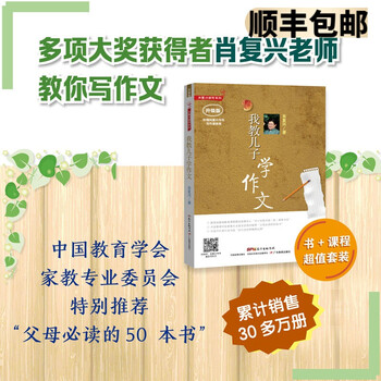 我教儿子学作文 肖复兴的我教儿子写作文我教儿子学作文自营我教孩子写作文作文九问朱天衣的作文课我今天写