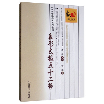 象形太极五十二势/武家学派典藏系列丛书