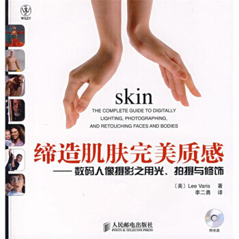 缔造肌肤完美质感:数码人像摄影之用光、拍摄与修饰 [美] 瓦里斯 著,李二勇 译【正版书】