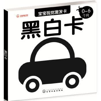 宝宝视觉激发卡.黑白卡(0~6个月)9787122256447