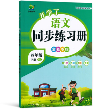 小橙同学 四年级下册语文同步练习册人教版开学了一课一练天天练小学四年级下语文同步训练部编版课时练习题