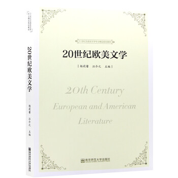 江苏自考教材28956 20世纪欧美文学 2018年版 杨莉馨 汪介之编 南京师范大学出版社