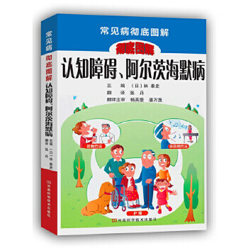 认知障碍、阿尔茨海默病【正版图书】