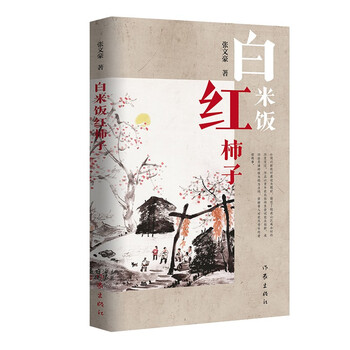 白米饭红柿子：乡村振兴题材原创小说