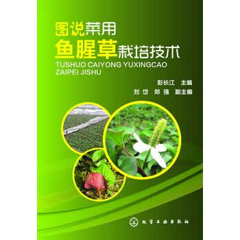 图说菜用鱼腥栽培技术 彭长江 化学工业出版社