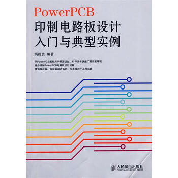 PowerPCB印制电路板设计入门与典型实例【正版图书，放心下单】